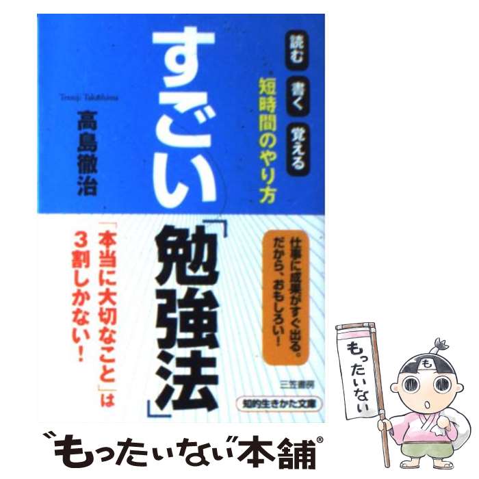 著者：高島 徹治出版社：三笠書房サイズ：文庫ISBN-10：4837976832ISBN-13：9784837976837■こちらの商品もオススメです ● もっと効率的に勉強する技術！ / 高島 徹治 / すばる舎 [単行本] ● 「東大」...