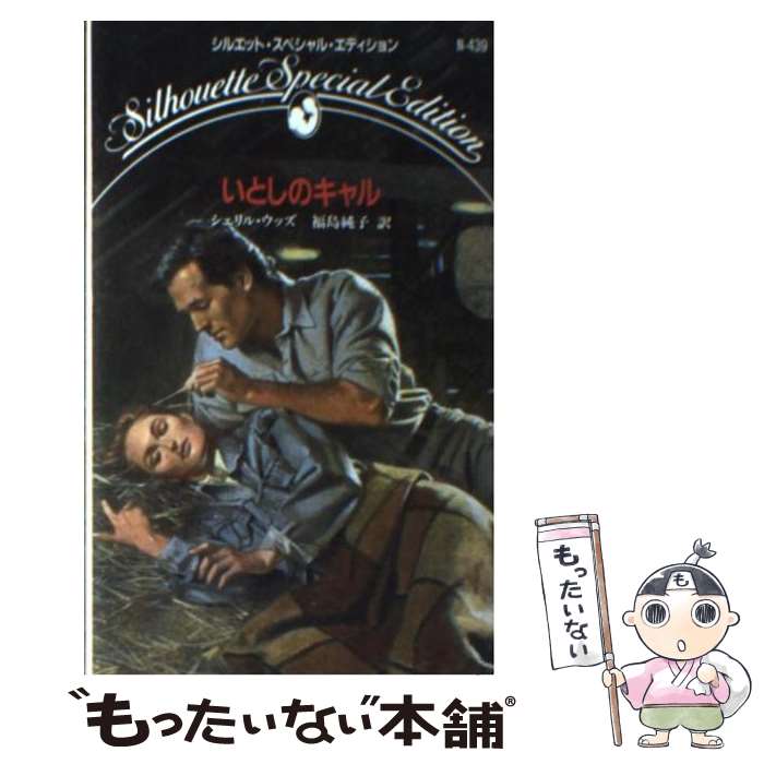 著者：シェリル ウッズ, Sherryl Wood, 福島 純子出版社：ハーパーコリンズ・ジャパンサイズ：新書ISBN-10：4833579014ISBN-13：9784833579018■通常24時間以内に出荷可能です。※繁忙期やセール等...