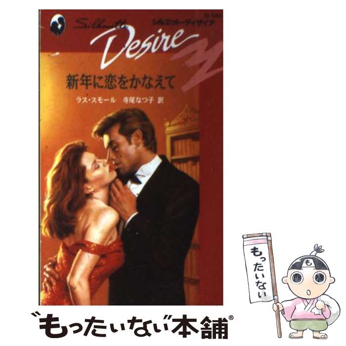 著者：ラス スモール, Lass Small, 寺尾 なつ子出版社：ハーパーコリンズ・ジャパンサイズ：新書ISBN-10：4833527308ISBN-13：9784833527309■通常24時間以内に出荷可能です。※繁忙期やセール等、ご...
