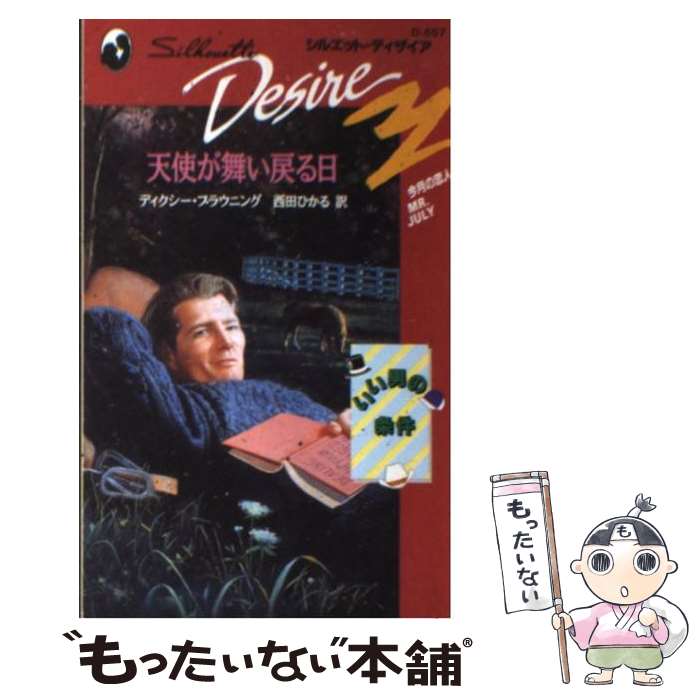 著者：ディクシー ブラウニング, Dixie Browning, 西田 ひかる出版社：ハーパーコリンズ・ジャパンサイズ：新書ISBN-10：4833528010ISBN-13：9784833528016■通常24時間以内に出荷可能です。※繁...