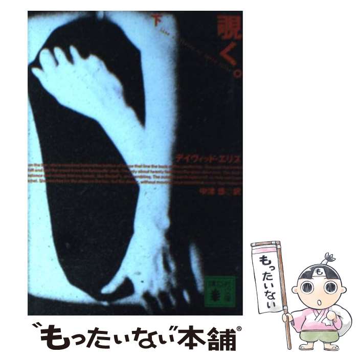 著者：デイヴィッド エリス, David Ellis, 中津 悠出版社：講談社サイズ：文庫ISBN-10：4062737019ISBN-13：9784062737012■通常24時間以内に出荷可能です。※繁忙期やセール等、ご注文数が多い日に...