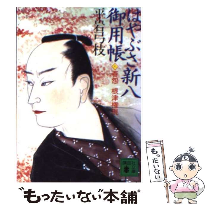著者：平岩 弓枝出版社：講談社サイズ：文庫ISBN-10：4062649691ISBN-13：9784062649698■こちらの商品もオススメです ● 損料屋喜八郎始末控え / 山本 一力 / 文藝春秋 [文庫] ● 新・御宿かわせみ /...