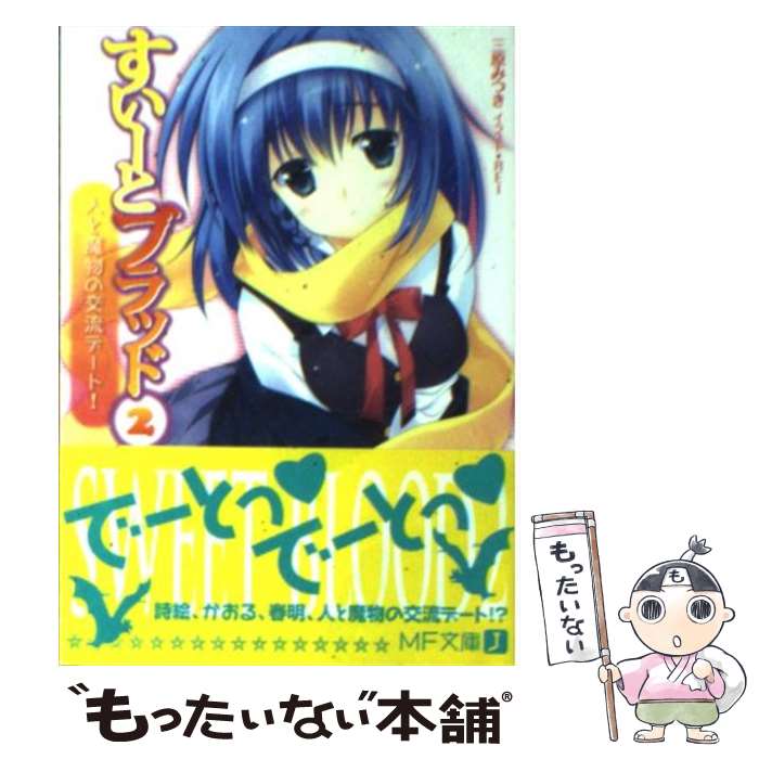著者：三原ミツキ, REI出版社：メディアファクトリーサイズ：文庫ISBN-10：4840136807ISBN-13：9784840136808■通常24時間以内に出荷可能です。※繁忙期やセール等、ご注文数が多い日につきましては　発送まで4...