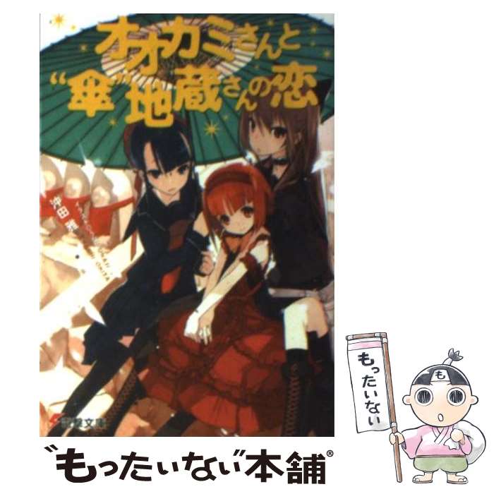著者：沖田 雅, うなじ出版社：メディアワークスサイズ：文庫ISBN-10：4840238065ISBN-13：9784840238069■こちらの商品もオススメです ● オオカミさんと七人の仲間たち / 沖田 雅, うなじ / メディアワ...