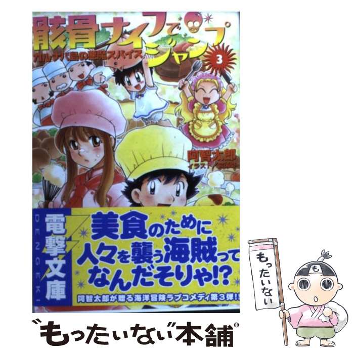 著者：阿智 太郎, 宮 須弥出版社：メディアワークスサイズ：文庫ISBN-10：4840236860ISBN-13：9784840236867■こちらの商品もオススメです ● 骸骨ナイフでジャンプ（4） / 阿智 太郎, 宮 須弥 / メデ...