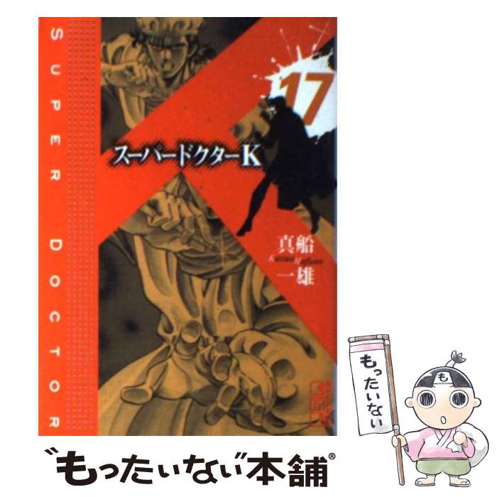 著者：真船 一雄出版社：講談社サイズ：文庫ISBN-10：4063607291ISBN-13：9784063607291■こちらの商品もオススメです ● 東京喰種：re（2） / 石田 スイ / 集英社 [コミック] ● 東京喰種トーキョー...