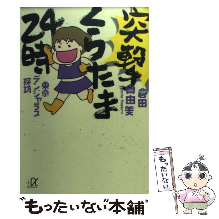 著者：倉田 真由美出版社：講談社サイズ：文庫ISBN-10：4062569205ISBN-13：9784062569200■こちらの商品もオススメです ● 突撃くらたま24時 / 倉田 真由美 / 白夜書房 [コミック] ● くらたま＆ヨー...