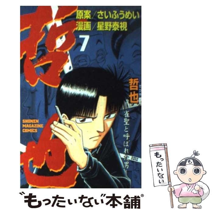 著者：星野 泰視出版社：講談社サイズ：コミックISBN-10：4063126323ISBN-13：9784063126327■こちらの商品もオススメです ● 哲也（8） / 星野 泰視 / 講談社 [コミック] ● 哲也（9） / 星野 泰...