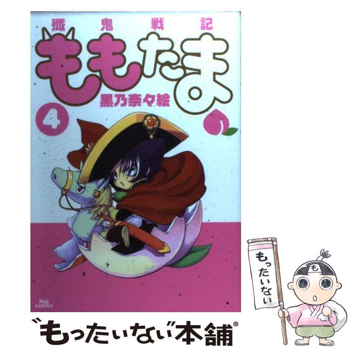 著者：黒乃奈々絵出版社：マッグガーデンサイズ：コミックISBN-10：4861274788ISBN-13：9784861274787■通常24時間以内に出荷可能です。※繁忙期やセール等、ご注文数が多い日につきましては　発送まで48時間かかる...