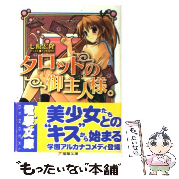 著者：七飯 宏隆, YUKIRIN出版社：メディアワークスサイズ：文庫ISBN-10：4840238030ISBN-13：9784840238038■通常24時間以内に出荷可能です。※繁忙期やセール等、ご注文数が多い日につきましては　発送ま...