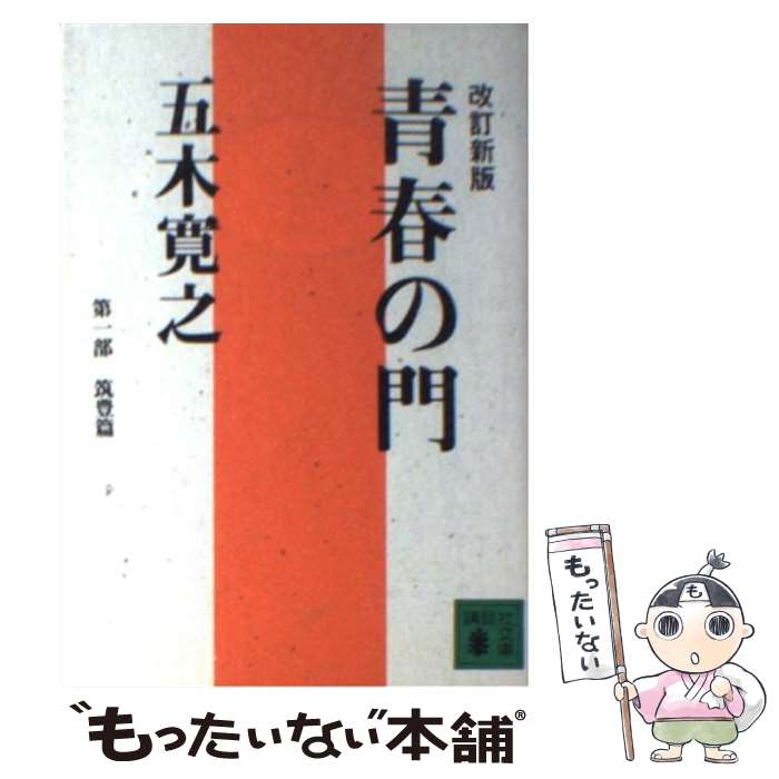 著者：五木 寛之出版社：講談社サイズ：文庫ISBN-10：4061845950ISBN-13：9784061845954■こちらの商品もオススメです ● 青春の門 第1部 筑豊篇 上/講談社/五木寛之 / 五木 寛之 / 講談社 [単行本]...
