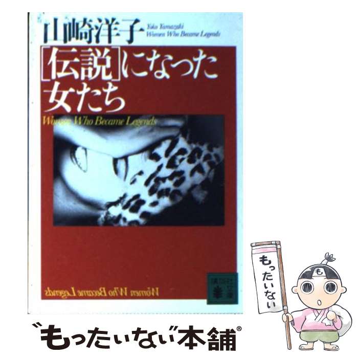 著者：山崎 洋子出版社：講談社サイズ：文庫ISBN-10：4061856545ISBN-13：9784061856547■こちらの商品もオススメです ● 暗い青春／魔の退屈 / 坂口 安吾 / KADOKAWA [文庫] ● さよならなんて...
