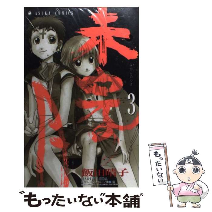 著者：飯田 晴子出版社：KADOKAWAサイズ：コミックISBN-10：4049248379ISBN-13：9784049248371■こちらの商品もオススメです ● 未完の月　第1巻 / 飯田 晴子 / KADOKAWA [コミック] ●...