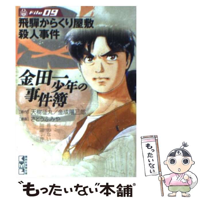 著者：さとう ふみや出版社：講談社サイズ：文庫ISBN-10：4063608301ISBN-13：9784063608304■こちらの商品もオススメです ● 進撃の巨人（24） / 諫山 創 / 講談社 [コミック] ● 進撃の巨人（6） ...