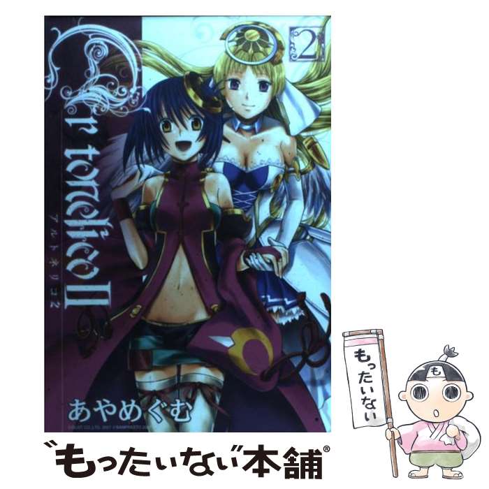 著者：あやめぐむ出版社：マッグガーデンサイズ：コミックISBN-10：4861274761ISBN-13：9784861274763■こちらの商品もオススメです ● アルトネリコ2（1） / あやめぐむ / マッグガーデン [コミック] ●...