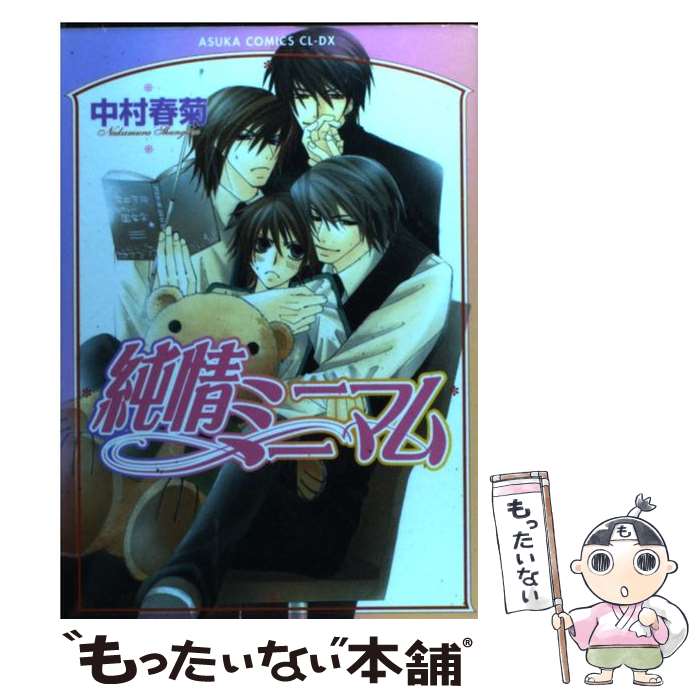 著者：中村 春菊出版社：角川書店サイズ：コミックISBN-10：4048538764ISBN-13：9784048538763■こちらの商品もオススメです ● 純情ロマンチカ　第2巻 / 中村 春菊 / 角川書店 [コミック] ● 純情ロマ...