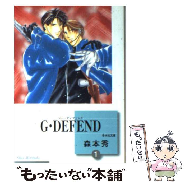 著者：森本 秀出版社：冬水社サイズ：文庫ISBN-10：4887417810ISBN-13：9784887417816■こちらの商品もオススメです ● G・DEFEND 7/ 森本秀 / 森本 秀 / 冬水社 [文庫] ● G・DEFEND...