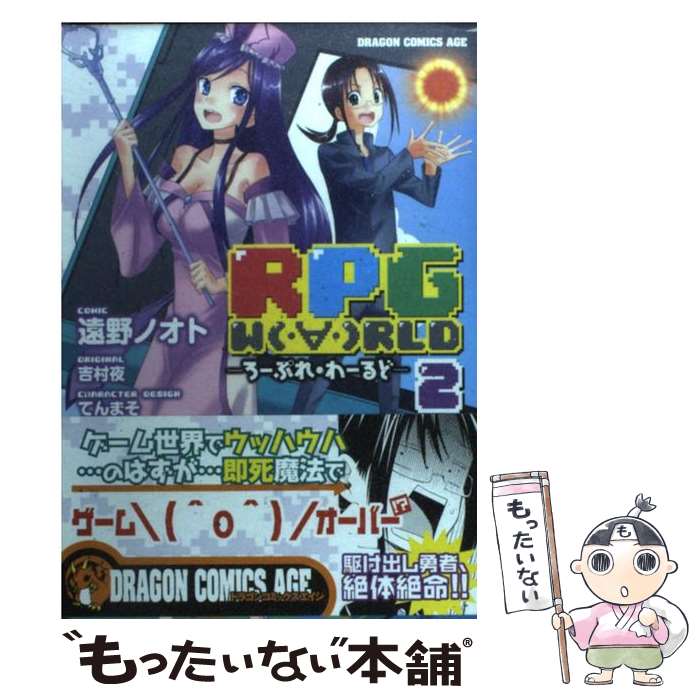 著者：遠野 ノオト出版社：富士見書房サイズ：コミックISBN-10：4047127590ISBN-13：9784047127593■こちらの商品もオススメです ● 転生したら剣でした（3） / 幻冬舎コミックス [コミック] ● RPG　W...