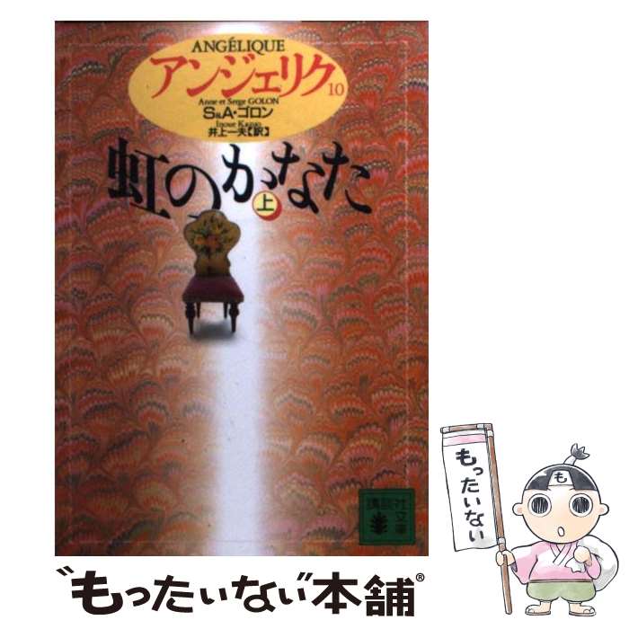 著者：S.ゴロン, A.ゴロン, 井上 一夫出版社：講談社サイズ：文庫ISBN-10：4061856693ISBN-13：9784061856691■こちらの商品もオススメです ● アンジェリク（13） / S.ゴロン, A.ゴロン, 井上...