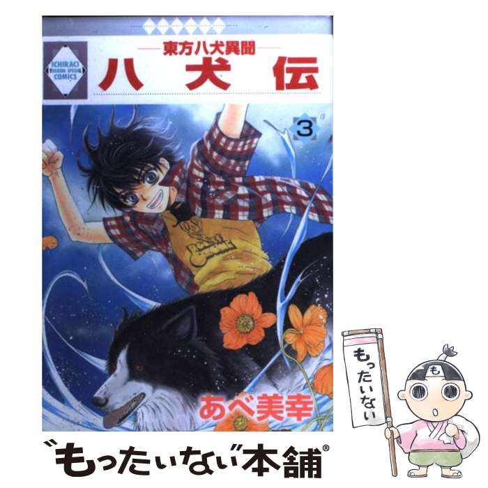 著者：あべ 美幸出版社：冬水社サイズ：コミックISBN-10：4887417241ISBN-13：9784887417243■こちらの商品もオススメです ● 世界一初恋 ～小野寺律の場合11～ / 中村 春菊 / KADOKAWA [コミッ...