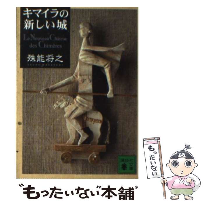 著者：殊能 将之出版社：講談社サイズ：文庫ISBN-10：4062758172ISBN-13：9784062758178■こちらの商品もオススメです ● カメラ至上主義！ / 赤城 耕一 / 平凡社 [新書] ● 鏡の中は日曜日 / 殊能 ...