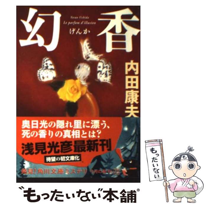 著者：内田　康夫, 牧野 千穂出版社：角川書店(角川グループパブリッシング)サイズ：文庫ISBN-10：4041607760ISBN-13：9784041607763■こちらの商品もオススメです ● 誰か Somebody / 宮部 みゆき...