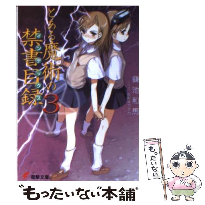 著者：鎌池 和馬, 灰村 キヨタカ出版社：KADOKAWA/アスキー・メディアワークスサイズ：文庫ISBN-10：4840227853ISBN-13：9784840227858■こちらの商品もオススメです ● とある魔術の禁書目録（16） ...