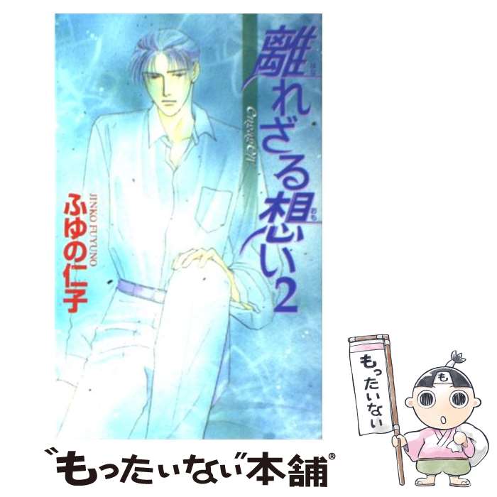 著者：ふゆの 仁子, 石田 育絵出版社：ビブロスサイズ：新書ISBN-10：4882716496ISBN-13：9784882716495■通常24時間以内に出荷可能です。※繁忙期やセール等、ご注文数が多い日につきましては　発送まで48時間...