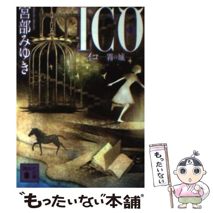 著者：宮部 みゆき出版社：講談社サイズ：ペーパーバックISBN-10：4062768097ISBN-13：9784062768092■こちらの商品もオススメです ● レベル7（セブン） / 宮部みゆき / 新潮社 [文庫] ● 龍は眠る /...