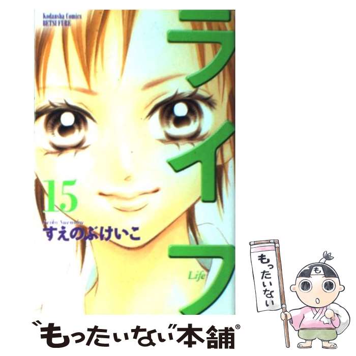 著者：すえのぶ けいこ出版社：講談社サイズ：コミックISBN-10：4063415236ISBN-13：9784063415230■こちらの商品もオススメです ● ライフ（8） / すえのぶ けいこ / 講談社 [コミック] ● ライフ（1...