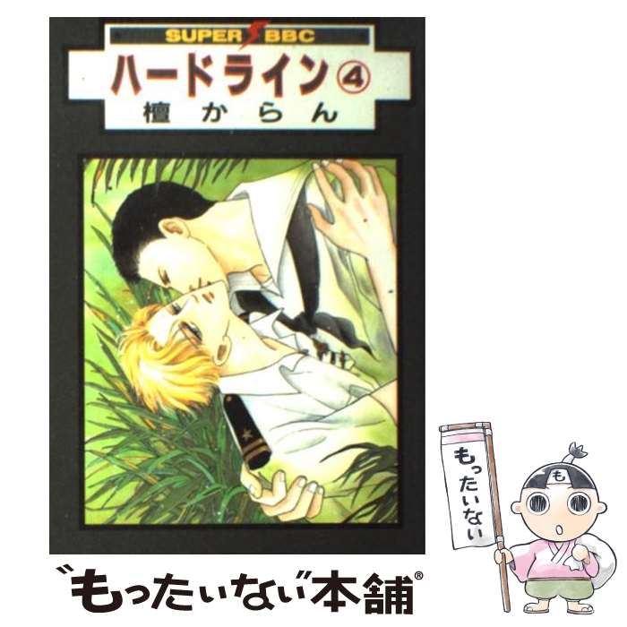 著者：檀 からん出版社：ビブロスサイズ：コミックISBN-10：4882716216ISBN-13：9784882716211■こちらの商品もオススメです ● 愛執の褥 籠の中の花嫁 藤森ちひろ/著 / 藤森ちひろ, 小路龍流 / ジュリア...