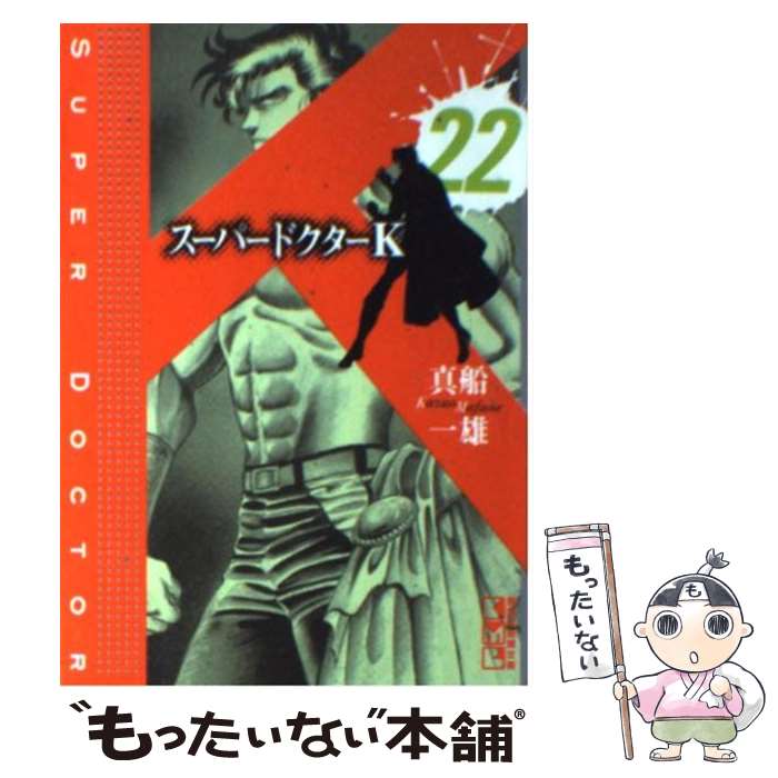 著者：真船 一雄出版社：講談社サイズ：文庫ISBN-10：4063607496ISBN-13：9784063607499■こちらの商品もオススメです ● アイシールド21 3 / 村田 雄介 / 集英社 [コミック] ● アイシールド21 ...