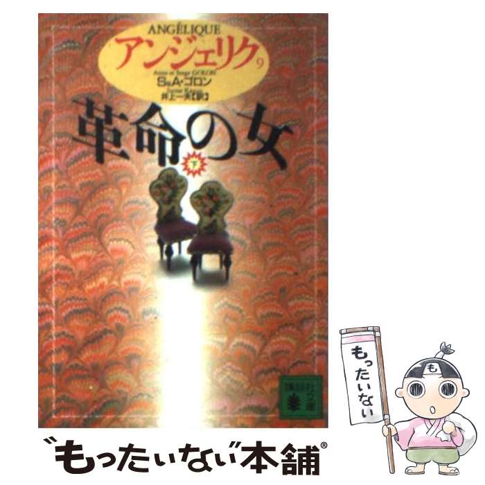 著者：S.ゴロン, A.ゴロン, 井上 一夫出版社：講談社サイズ：文庫ISBN-10：4061856413ISBN-13：9784061856417■こちらの商品もオススメです ● できる大人のモノの言い方大全 / 話題の達人倶楽部 / 青...