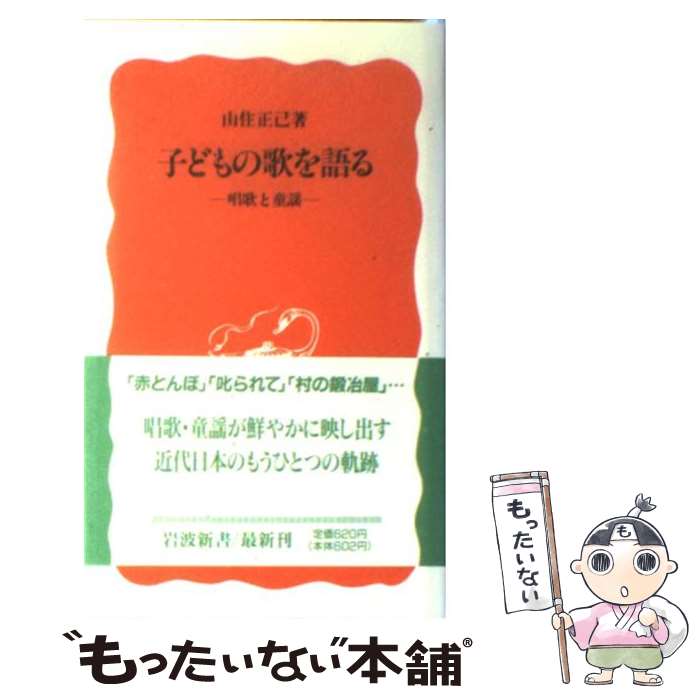 著者：山住 正己出版社：岩波書店サイズ：新書ISBN-10：4004303524ISBN-13：9784004303527■こちらの商品もオススメです ● 日本唱歌集 / 井上 武士, 堀内 敬三 / 岩波書店 [単行本] ● 案外、知らず...