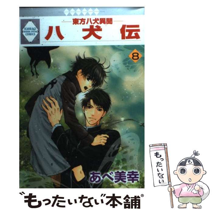 著者：あべ 美幸出版社：冬水社サイズ：コミックISBN-10：4887418450ISBN-13：9784887418455■こちらの商品もオススメです ● 黒執事（29） / 枢 やな / スクウェア・エニックス [コミック] ● 世界一...