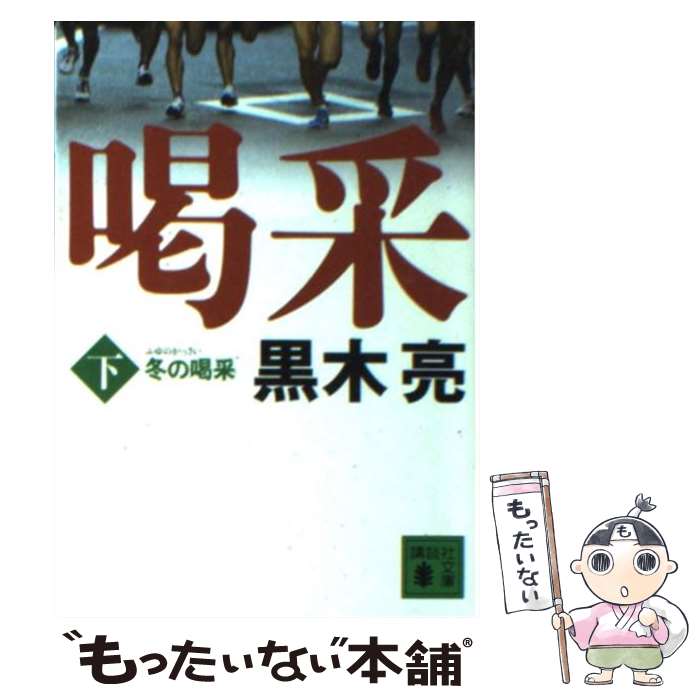 著者：黒木 亮出版社：講談社サイズ：単行本ISBN-10：4062768364ISBN-13：9784062768368■こちらの商品もオススメです ● 果つる底なき / 池井戸 潤 / 講談社 [文庫] ● 峠（上巻）改版 / 司馬 遼太...