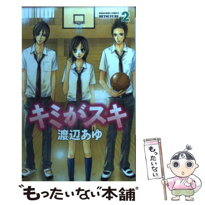 著者：渡辺 あゆ出版社：講談社サイズ：コミックISBN-10：4063415295ISBN-13：9784063415292■こちらの商品もオススメです ● 今、恋をしています。 1 / 八田 鮎子 / 集英社 [コミック] ● 今、恋をし...