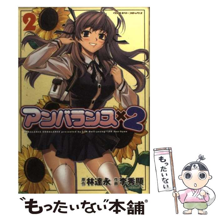 著者：林達永, 李秀顯出版社：キルタイムコミュニケーションサイズ：コミックISBN-10：4860325869ISBN-13：9784860325862■こちらの商品もオススメです ● アンバランス×2（1） / 林 達永, 李 秀顯 / ...