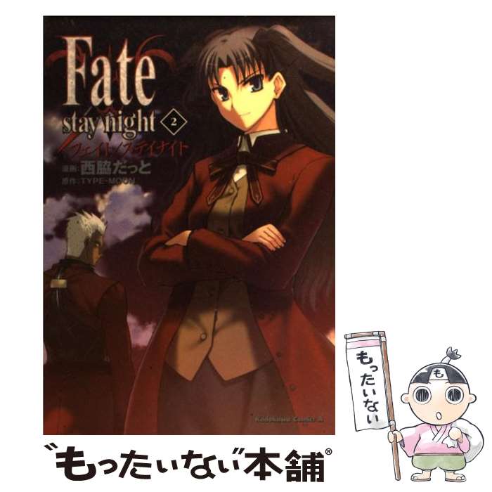 著者：西脇 だっと, TYPE-MOON出版社：角川書店サイズ：コミックISBN-10：4047138657ISBN-13：9784047138650■こちらの商品もオススメです ● 金色のガッシュ！！（2） / 雷句 誠 / 小学館 [ペ...