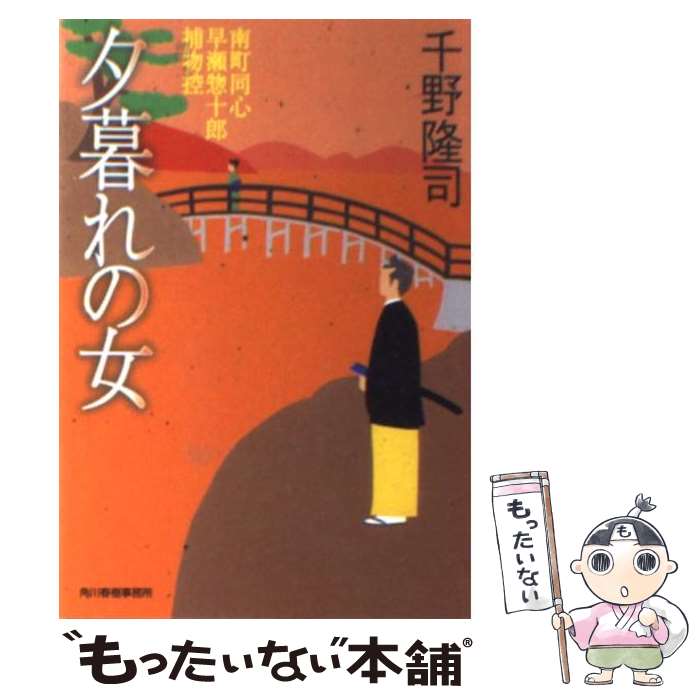 著者：千野 隆司出版社：角川春樹事務所サイズ：文庫ISBN-10：4894569558ISBN-13：9784894569553■こちらの商品もオススメです ● ふきだまり長屋大騒動 / 鳥羽 亮 / 幻冬舎 [文庫] ● 恋女房 新・秋山...