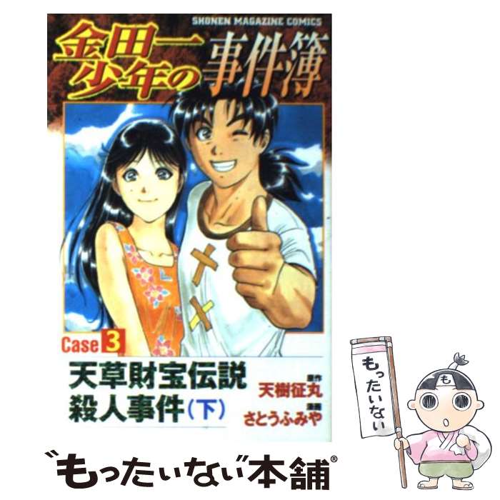 著者：さとう ふみや出版社：講談社サイズ：コミックISBN-10：4063126692ISBN-13：9784063126693■こちらの商品もオススメです ● 名探偵コナン 26 / 青山 剛昌 / 小学館 [コミック] ● 名探偵コナン...