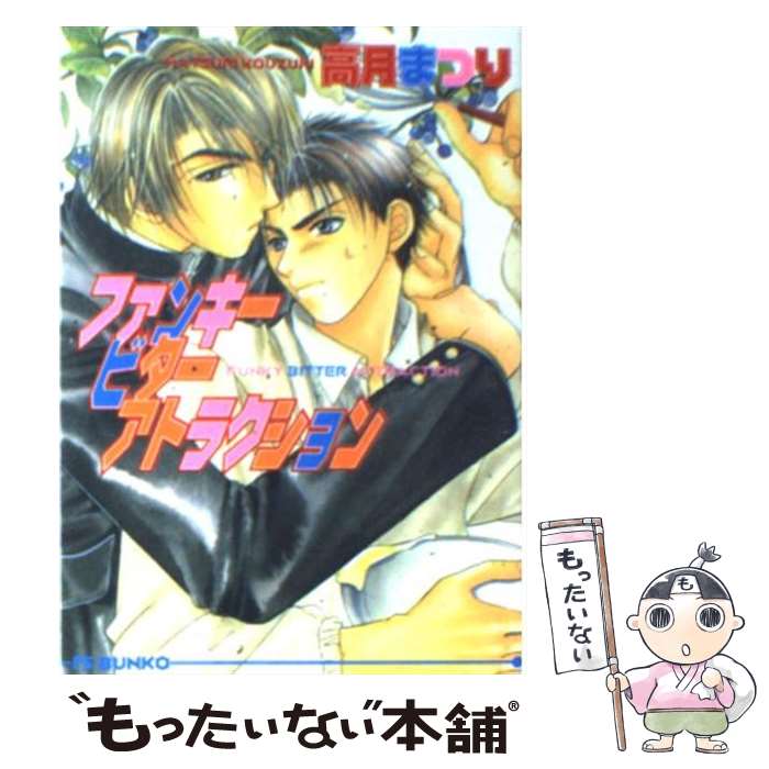 著者：高月 まつり, こうじま 奈月出版社：オークラ出版サイズ：文庫ISBN-10：4872789008ISBN-13：9784872789003■こちらの商品もオススメです ● 白獣の君と美味しい初恋始めます / 小中 大豆, 陵 クミコ...