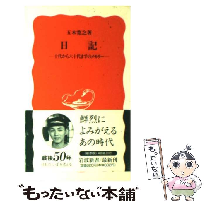 著者：五木 寛之出版社：岩波書店サイズ：新書ISBN-10：4004304008ISBN-13：9784004304005■こちらの商品もオススメです ● 対論 / 五木 寛之, 野坂 昭如 / 講談社 [文庫] ● 地図のない旅 / 五木...
