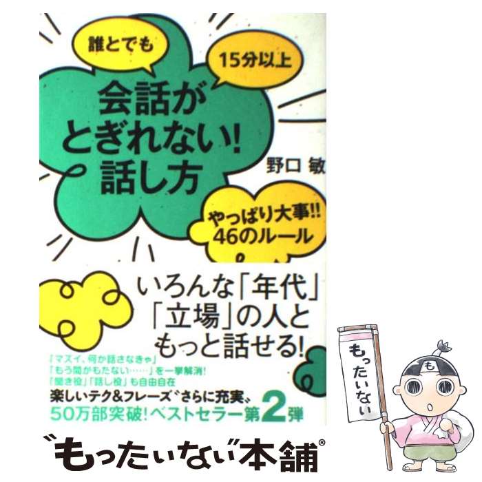 著者：野口敏出版社：すばる舎サイズ：単行本ISBN-10：4883998851ISBN-13：9784883998852■こちらの商品もオススメです ● 火花 / 又吉 直樹 / 文藝春秋 [単行本] ● 心をひらく35のヒント 聞く力 /...