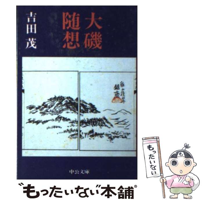 著者：吉田 茂出版社：中央公論新社サイズ：文庫ISBN-10：4122018463ISBN-13：9784122018464■こちらの商品もオススメです ● 怒濤の人吉田茂伝 / 寺林 峻 / 講談社 [単行本] ■通常24時間以内に出荷可...