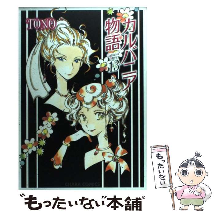 著者：TONO出版社：徳間書店サイズ：コミックISBN-10：4199604561ISBN-13：9784199604560■こちらの商品もオススメです ● 獣王星完全版（2） / 樹 なつみ / 白泉社 [コミック] ● カルバニア物語（...