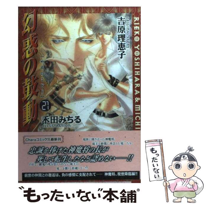 著者：禾田 みちる出版社：徳間書店サイズ：コミックISBN-10：4199604898ISBN-13：9784199604898■こちらの商品もオススメです ● 天と献上姫 6/ 戸川視友 / 戸川 視友 / 冬水社 [コミック] ● 幻惑...