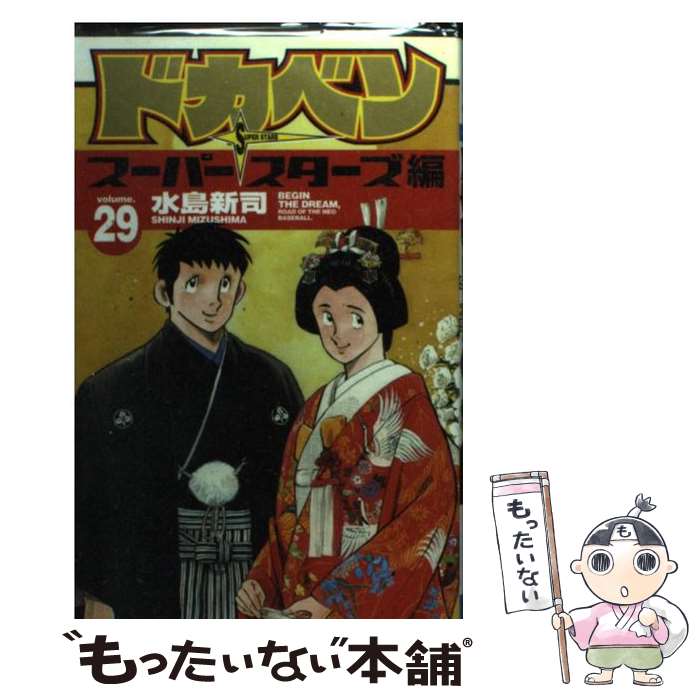 著者：水島 新司出版社：秋田書店サイズ：コミックISBN-10：4253206794ISBN-13：9784253206792■こちらの商品もオススメです ● ドカベン　スーパースターズ編（1） / 水島 新司 / 秋田書店 [コミック] ...
