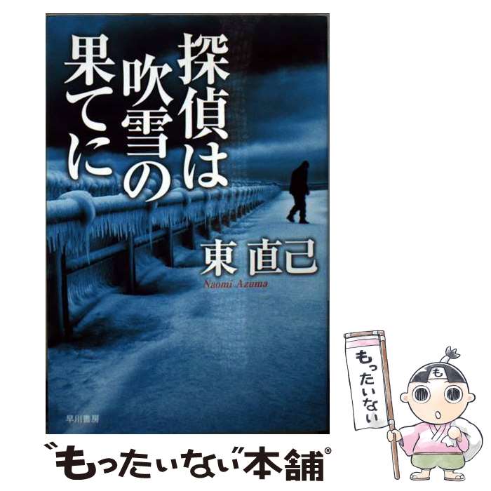 著者：東 直己出版社：早川書房サイズ：文庫ISBN-10：4150307490ISBN-13：9784150307493■こちらの商品もオススメです ● もし高校野球の女子マネージャーがドラッカーの『マネジメント』を読んだら / 岩崎 夏海...