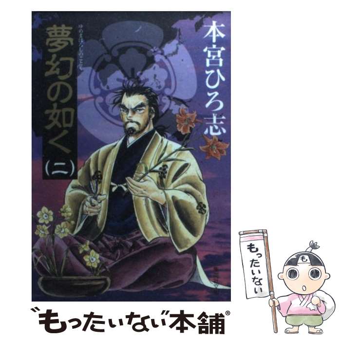 著者：本宮 ひろ志出版社：集英社サイズ：文庫ISBN-10：4086188457ISBN-13：9784086188456■こちらの商品もオススメです ● 夢幻の如く（1） / 本宮 ひろ志 / 集英社 [文庫] ● 夢幻の如く（4） / ...